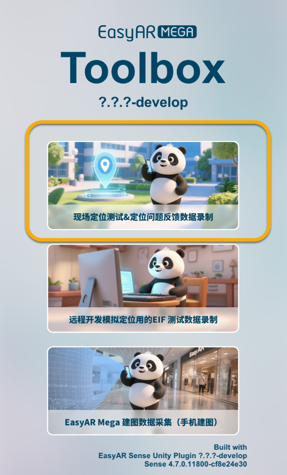 现场定位测试及定位问题反馈数据录制工具 — EasyAR Mega 文档